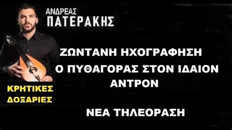 Ο ΠΥΘΑΓΟΡΑΣ ΣΤΟΝ ΙΔΑΙΟΝ ΑΝΤΡΟΝ ΑΝΔΡΕΑΣ ΠΑΤΕΡΑΚΗΣ ΖΩΝΤΑΝΗ ΗΧΟΓΡΑΦΗΣΗ