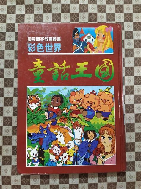 愛兒親子教育叢書 彩色世界童話王國 小叮噹文化圖書出版 露天市集 全台最大的網路購物市集