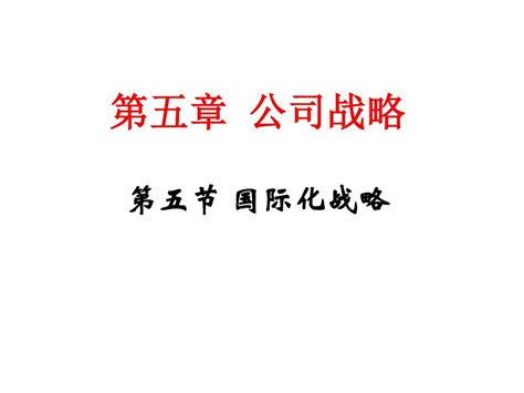 14 15二学期会计班战略管理第五章五节国际化战略150531word文档在线阅读与下载无忧文档