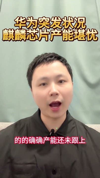 华为突发状况，麒麟芯片产能堪忧！ Technology Smartphone Huawei Youtube