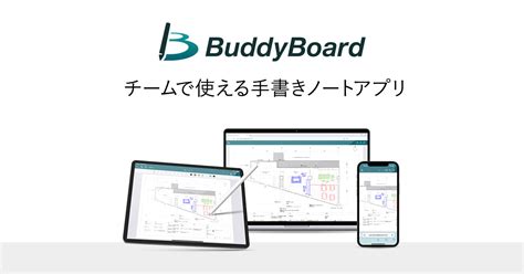 手書きノートアプリを使って社内で情報共有したい！アプリの選び方と共有方法を徹底解説│buddyboard チームで使える手書きノートアプリ