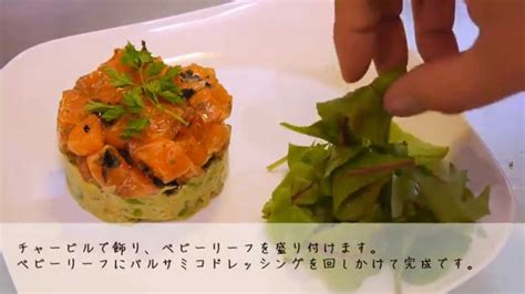 サーモンとアボカドのタルタル Youtube