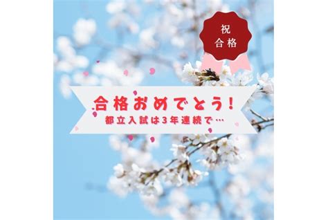 東京都立高校の合格発表がありました｜成績アップ、合格速報など