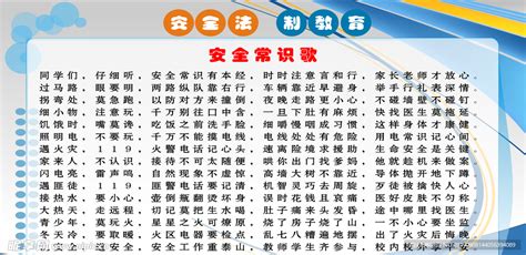 安全常识歌设计图 展板模板 广告设计 设计图库 昵图网