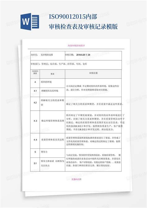 Iso9001 2015内部审核检查表及审核记录模版word模板下载编号qmjyedro熊猫办公
