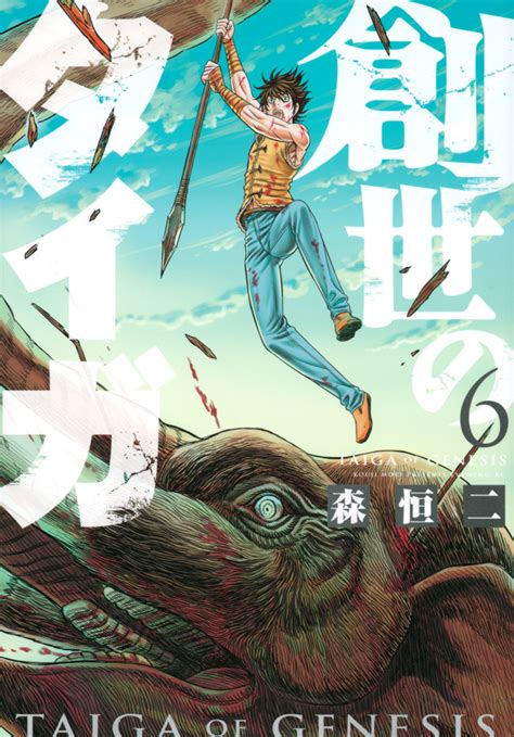 創世のタイガ6森 恒二講談社コミックプラス