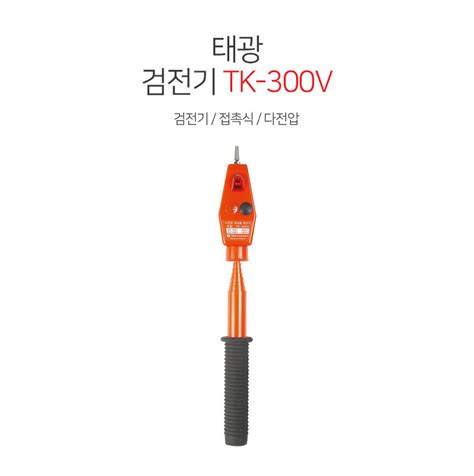 선일공구 태광 검전기 접촉식 Tk 300v 다전압