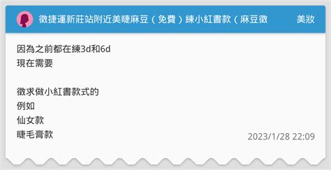 徵捷運新莊站附近美睫麻豆（免費）練小紅書款（麻豆徵滿！對3d6d收費項目有興趣可以再私訊） 美妝板 Dcard