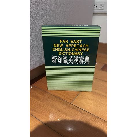 二手免費遠東新知識英漢辭典 蝦皮購物