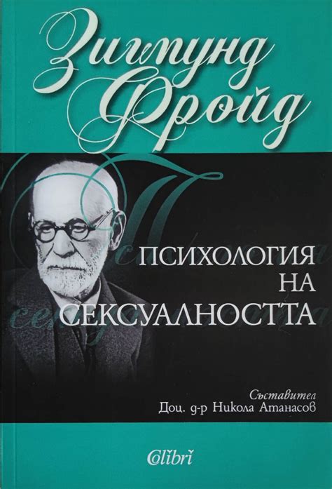 Психология на сексуалността Ортограф антикварна книжарница