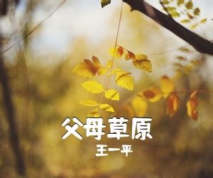 王一平父母草原简谱
