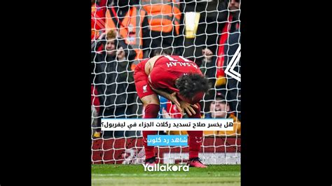 هل يخسر صلاح تسديد ركلات الجزاء في ليفربول؟ شاهد رد كلوب Youtube