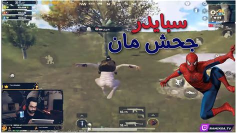 سبايدر جحش مان 🙂 والفزعه الاسطوريه رامي السعودي 🇸🇦 ببجي موبايل