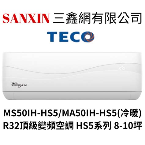 全館含基本安裝舊機回收teco東元8 10坪一級變頻冷暖分離式冷氣 Ms50ih Hs5ma50ih Hs5 蝦皮購物