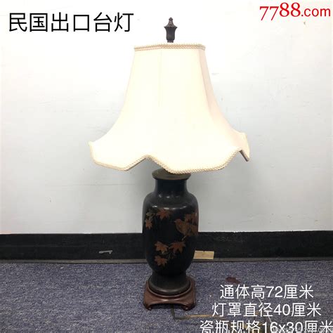 民国台灯 台灯 7788商城 七七八八商品交易平台 7788