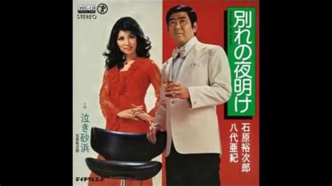 H＆rデュエット 『別れの夜明け』 石原裕次郎＆八代亜紀 Cover Youtube