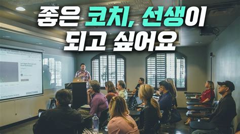 세모뇌 좋은 선생 코치가 되려면 무엇을 우선해야 할까요 세상의 모든 이야기를 뇌관점에서 Youtube
