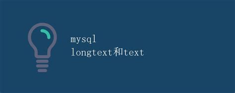 Mysql中的longtext和text极客笔记