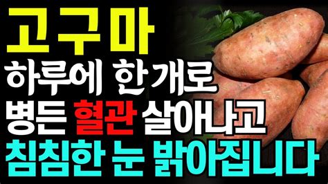 고구마 이렇게만 드시면 비싼 영양제보다 훨씬 좋습니다 함께 먹으면 최고의 음식3가지와 독이 되는 음식3가지 건강 효과