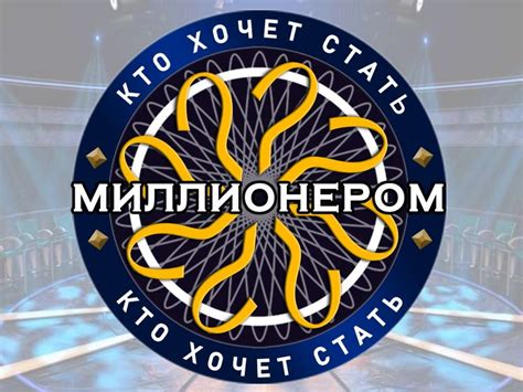 Игра Кто хочет стать миллионером для младших школьников