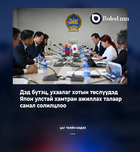 Bolod Mn Нийслэлийн Засаг даргын нэгдүгээр орлогч Т Даваадалай Япон улсын Газар дэд бүтэц