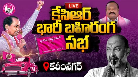 LIVE CM KCR Public Meeting Karimnagar BRS Praja Ashirvada Sabha