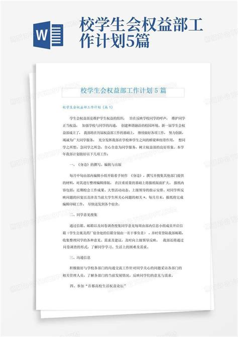 校学生会权益部工作计划5篇 Word模板下载 编号lermanwx 熊猫办公