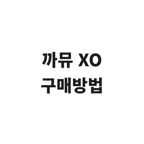 까뮤 xo 꼬냑 가격 및 구매방법 3가지 cudaily 일상