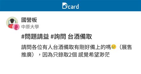 問題請益 詢問 台酒備取 國營板 Dcard