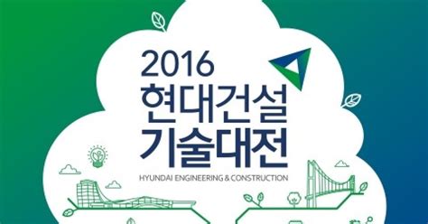 2016 현대건설 기술대전 응모작 모집 중