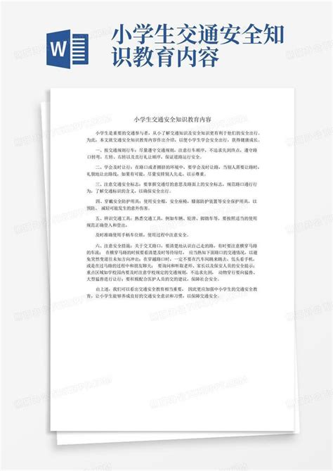 小学生交通安全知识教育内容word模板下载编号qmvrdvge熊猫办公