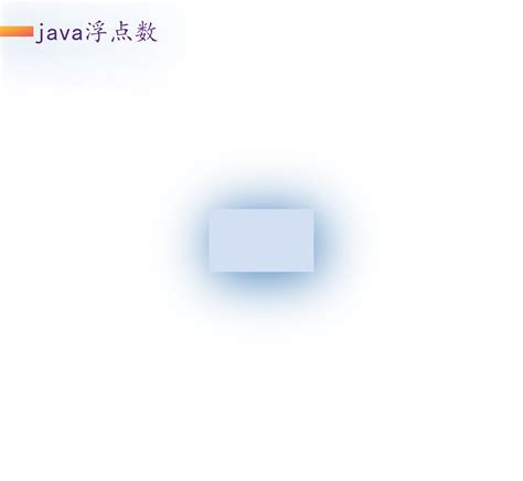 Java入门浮点数篇 Ew帮帮网