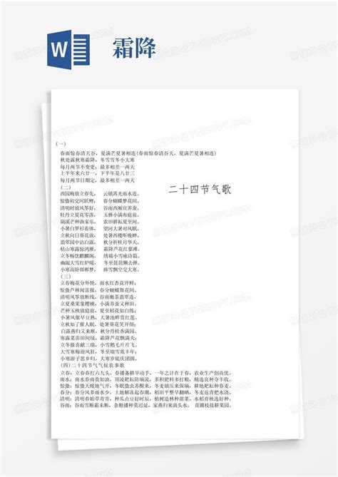 二十四节气歌Word模板下载 编号lrxxgbep 熊猫办公