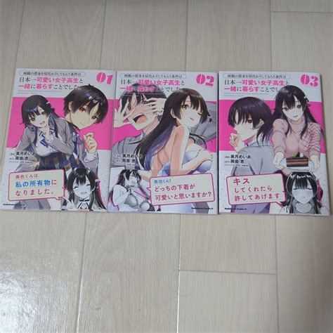 両親の借金を肩代わりしてもらう条件は日本一可愛い女子高生と一緒に暮らすことでし メルカリ