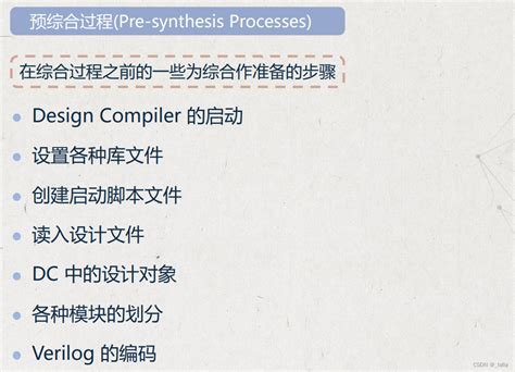 芯动力——硬件加速设计方法学习笔记（第四章）逻辑综合 Dc工具芯动力soc慕课csdn Csdn博客
