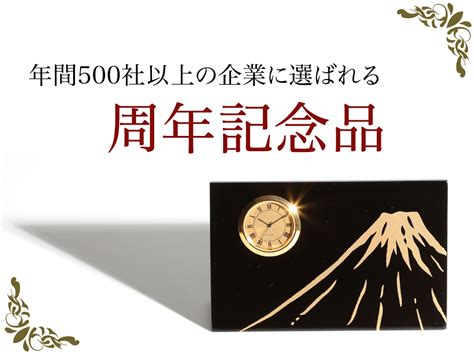年間500以上の企業が選ぶ！人気の周年記念品｜老舗ブランド＆おすすめ紹介 ギフトコンシェルジュ・贈り物専門メディア