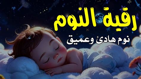 رقية النوم💛لعلاج الارق والنوم والعين والحسد والسحر بصوت يريح القلب