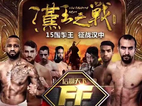 十五国拳王征战汉中FF格斗联赛再度起航