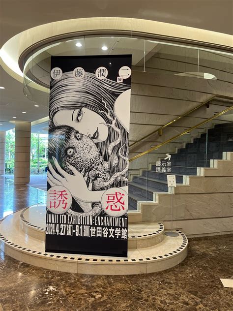『誘惑 伊藤潤二展』 高見恭子オフィシャルブログ「ここで待っています」powered By Ameba