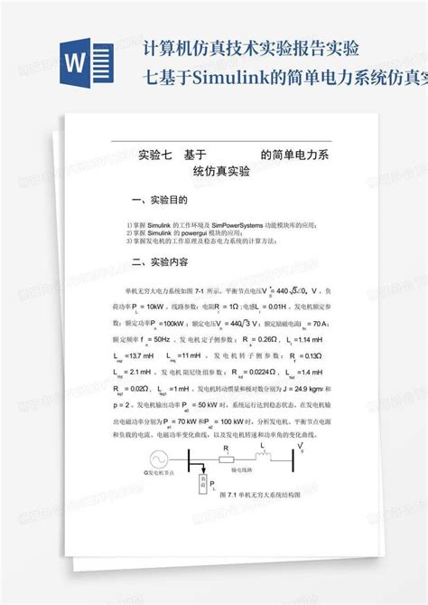 计算机仿真技术实验报告实验七基于simulink的简单电力系统仿真实 Word模板下载 编号ldydxrxn 熊猫办公