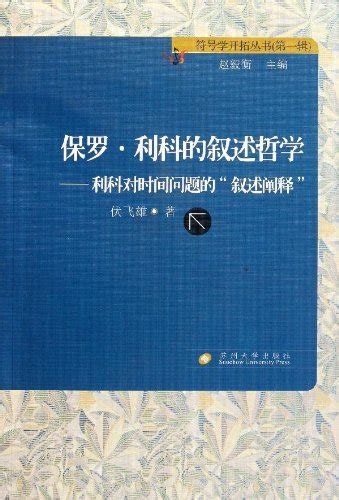 符号学开拓丛书（第1辑）·保罗·利科的叙述哲学：利科对时间问题的叙述阐释 By 伏飞雄 赵毅衡 Goodreads