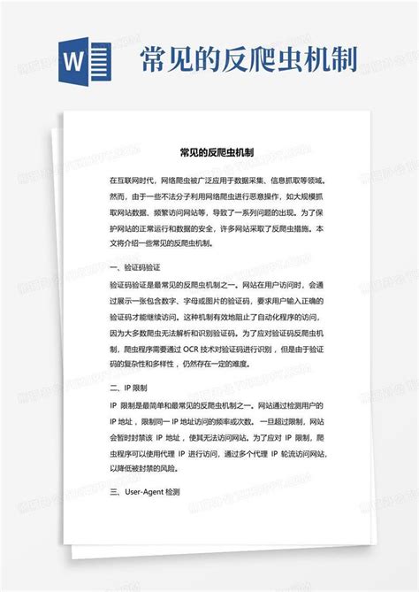 常见的反爬虫机制Word模板下载 编号lgbmwkee 熊猫办公