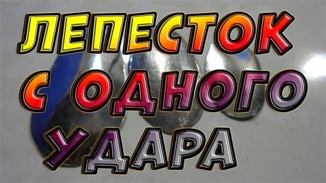 Как сделать лепесток для блесны вертушки без выжима в тисках!? - YouTube