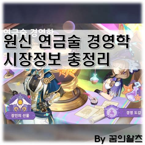 원신 연금술 경영학 시장정보 총정리 포션 제조 공략 네이버 블로그