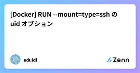 Docker RUN mount type ssh の uid オプション