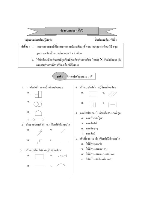 แบบทดสอบ แบบฝึกหัด ข้อสอบมาตรฐาน ป 5 ปลายภาค วิชาศิลปะ ดนตรี และนาฏศิลป์ ชุดที่ 1