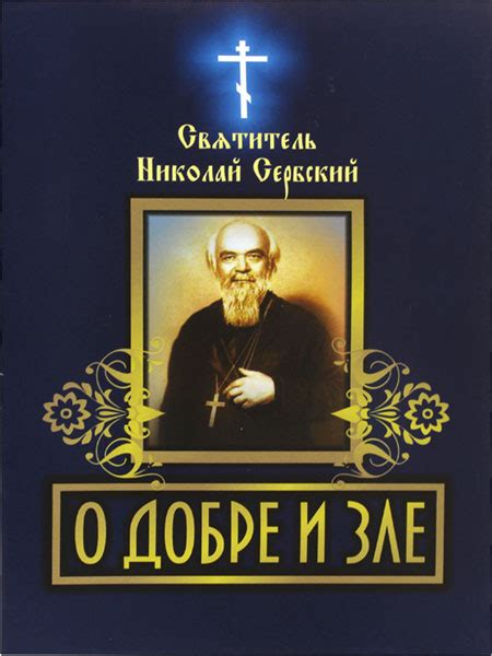 О добре и зле Николай Сербский (Велимирович), святитель, цена — 167 р ...