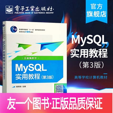 正版 MySQL实用教程 第三版 含视频教学 电子工业出版社 高职高专教材书业郑阿奇著摘要 书评 在线阅读 苏宁易购图书