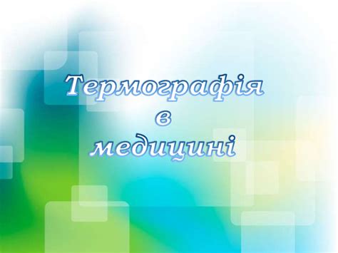 Термографія в медицині презентация онлайн