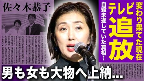 【驚愕】佐々木恭子アナがテレビ局から干された現在自ら命を断とうとしていたと言われる実態に驚きを隠せない！大物芸能人に若手女子アナも男性